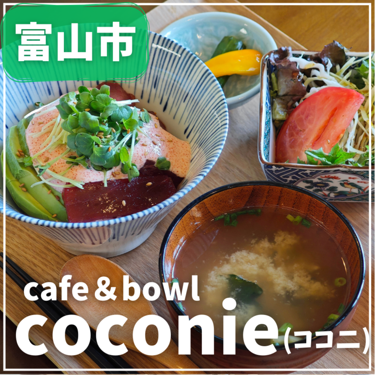 【cafe＆bowl coconie(ココニ)／富山市】ホッとする空間で美味しいランチ。モーニングもやってます | ツタエル富山
