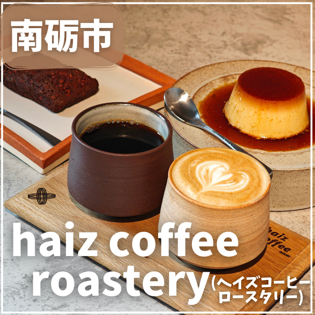 【haiz coffee roastery (ヘイズコーヒーロースタリー)／南砺市】井波エリアにあるお洒落カフェ。こだわり空間で自家焙煎珈琲を ...